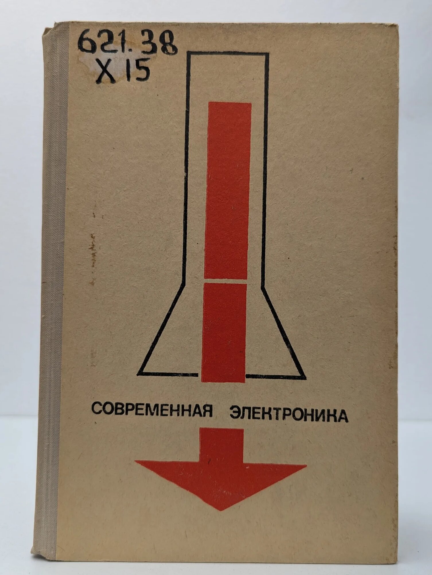 Современная электроника Хазен Александр Моисеевич 1970