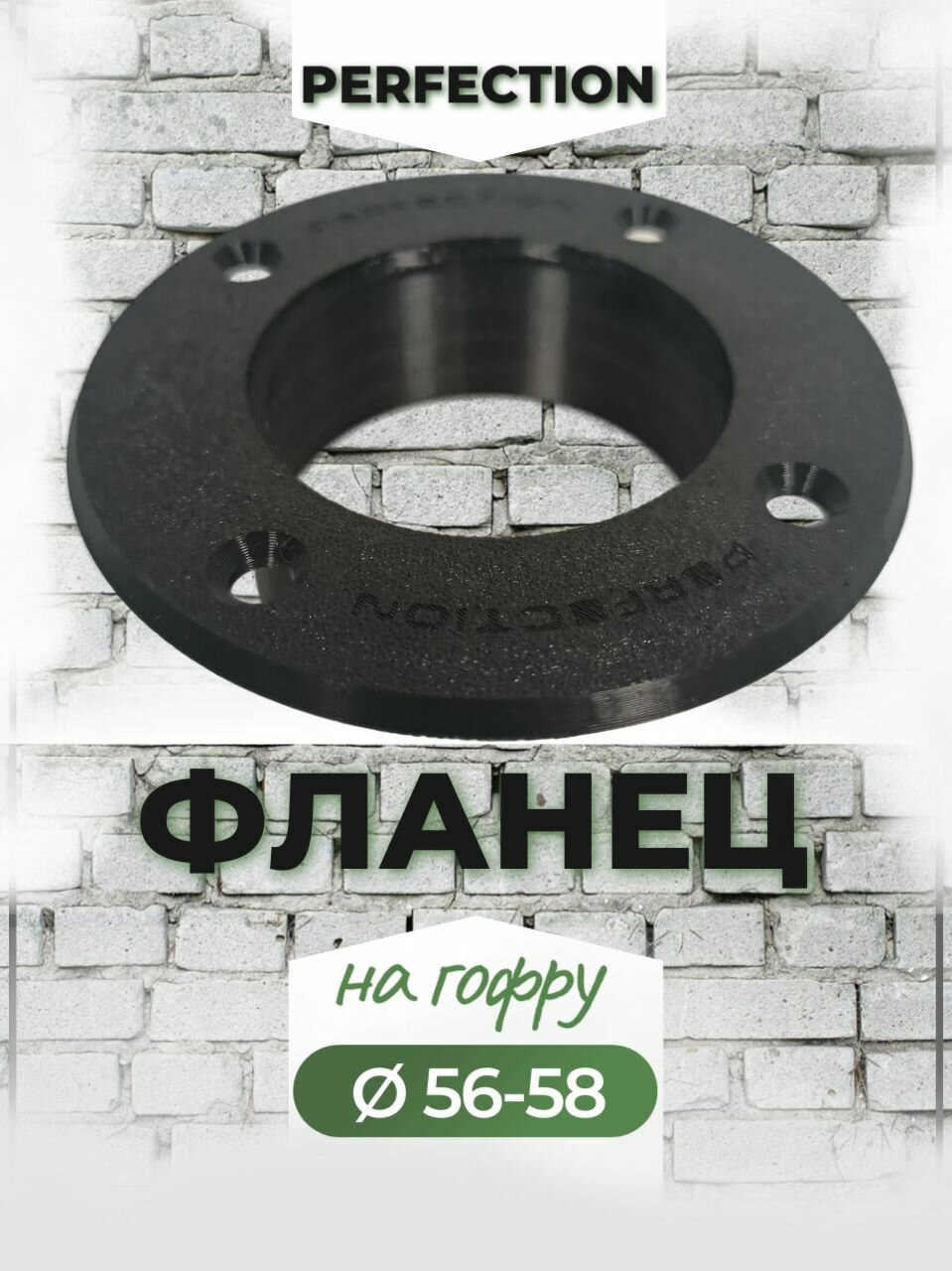 Фитинг фланец гофрированной трубы 56мм, 57мм, 58мм