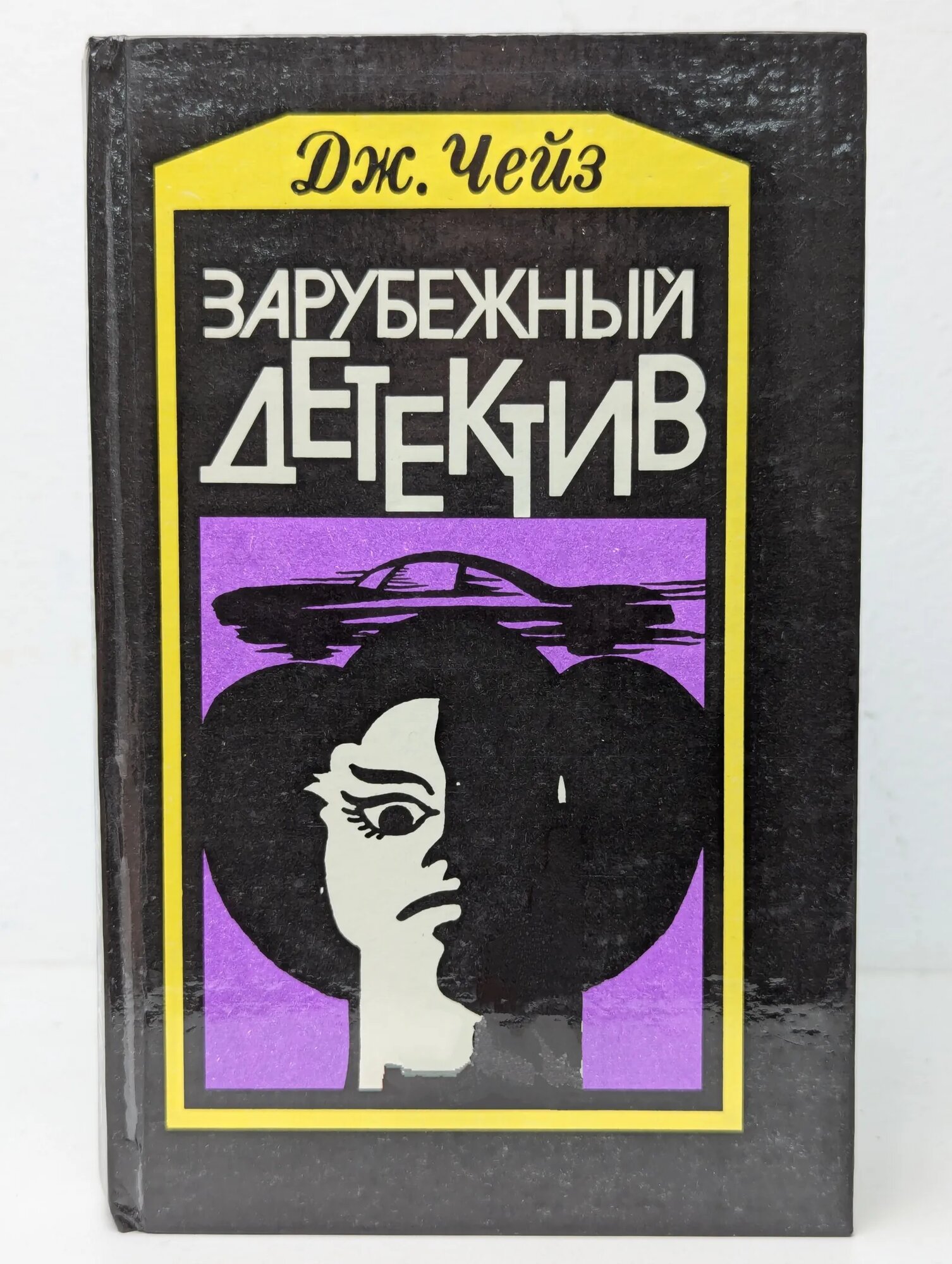 Мертвые молчат. Сувенир из "Клуба мушкетеров" Чейз Джеймс Хедли 1990