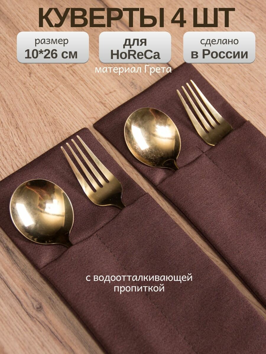 Конверт для сервировки столовых приборов 4 шт / Набор конвертов, куверты для столовых приборов 26x10 см, коричневые грета