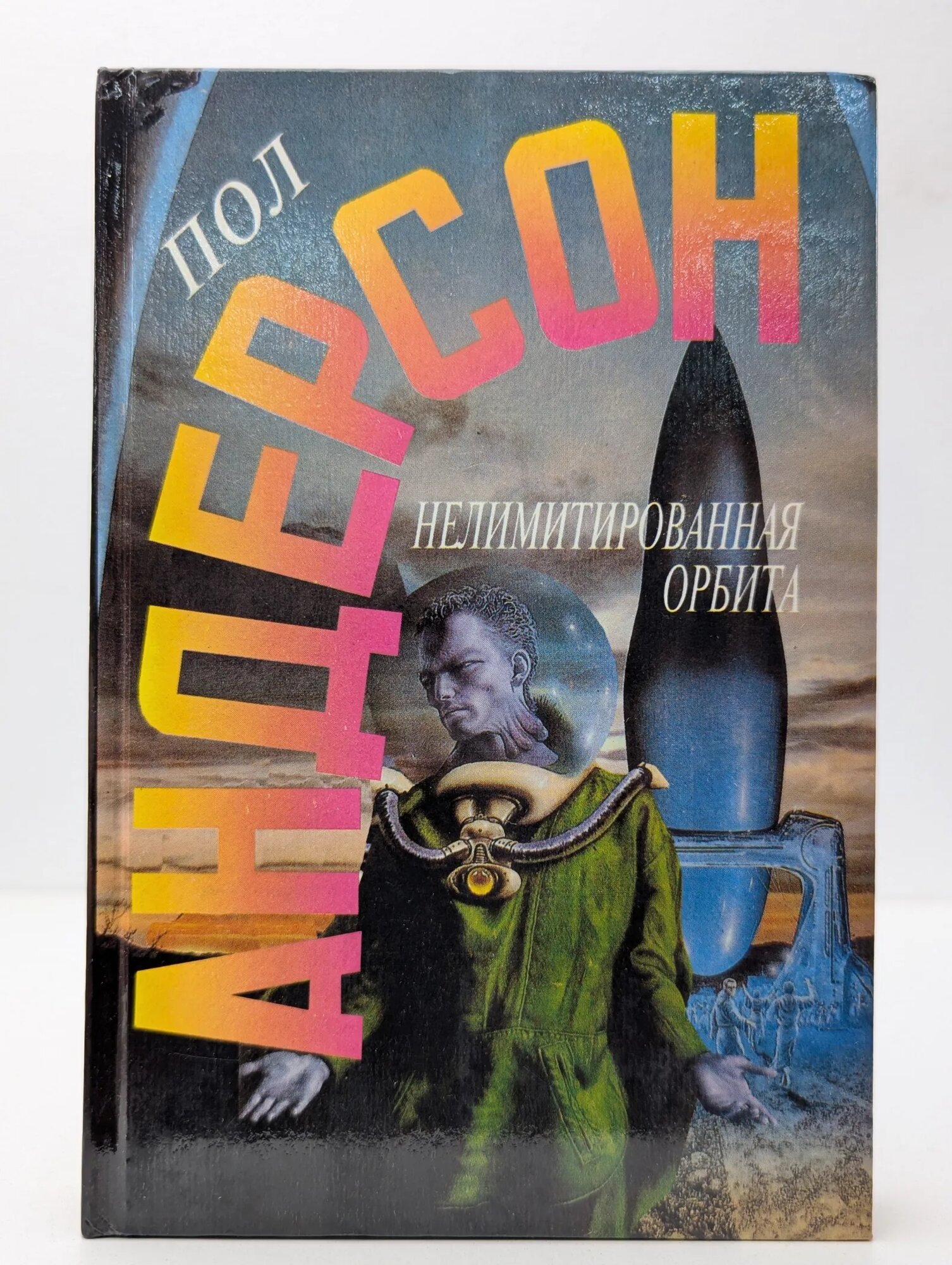 Нелимитированная орбита Андерсон Пол 1995