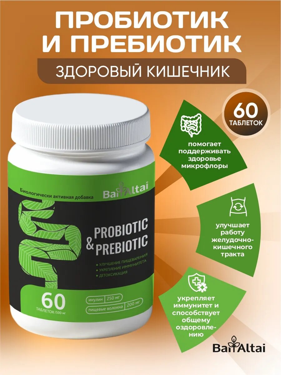 Пробиотик и пребиотик для кишечника в таблетках, улучшение пищеварения