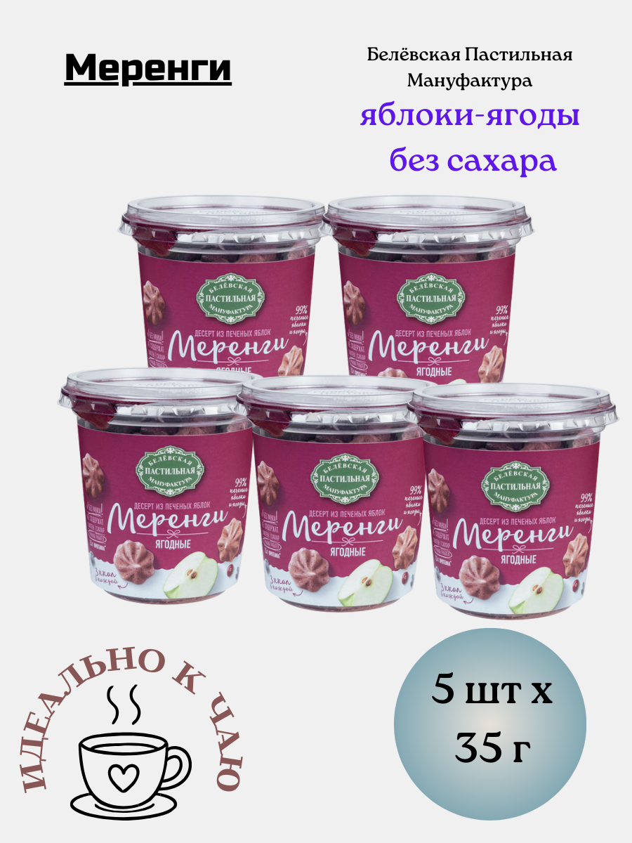 Меренги Белёвская Пастильная Мануфактура Печеные яблоки-ягоды без сахара без глютена, 35г, 5 шт