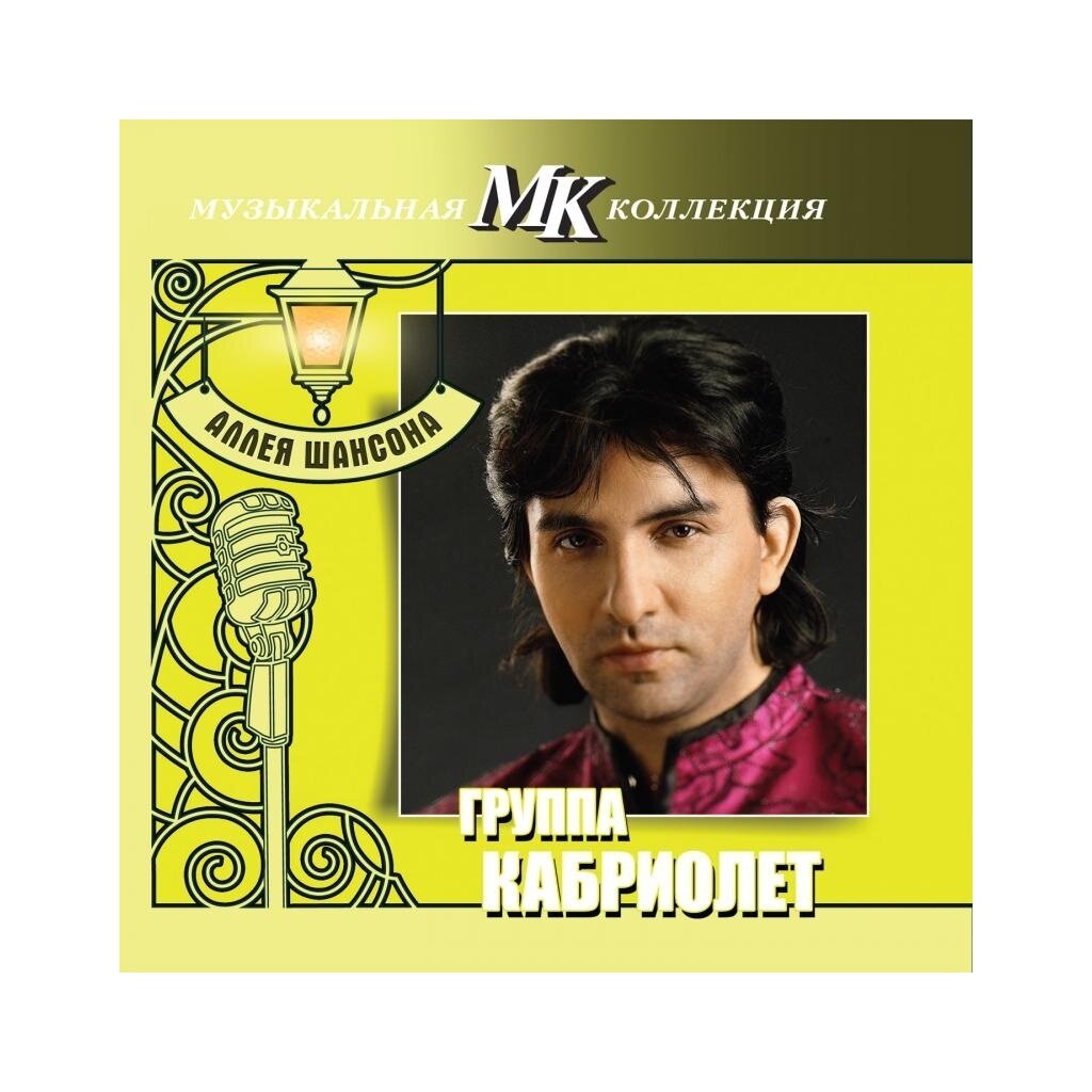 Диск Кабриолет - МК Аллея Шансона (1 CD)