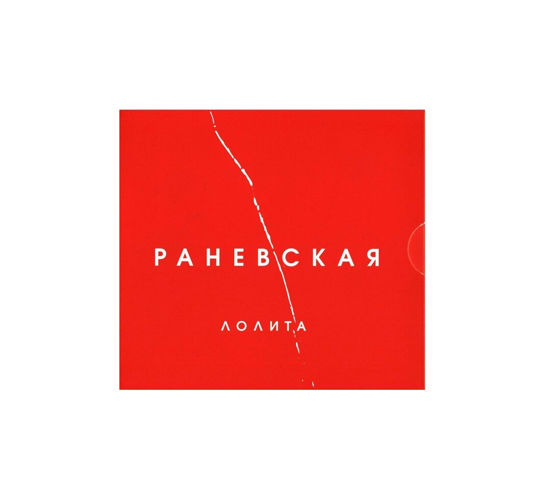 Диск Лолита - Раневская (1 CD)