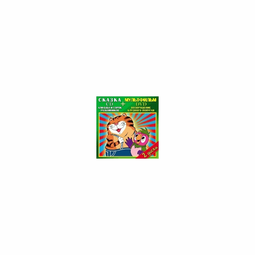 Диск Али-Баба и сорок разбойников CD + Возвращение блудного попугая DVD 3 м/ф. Доктор Дог 6 м/ф. Твик (1 CD)