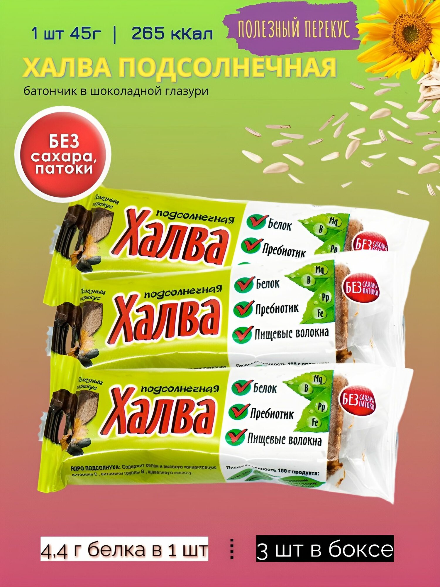 "Халва подсолнечная без сахара" батончик в шоколадной глазури, 45гр (3шт/135гр)