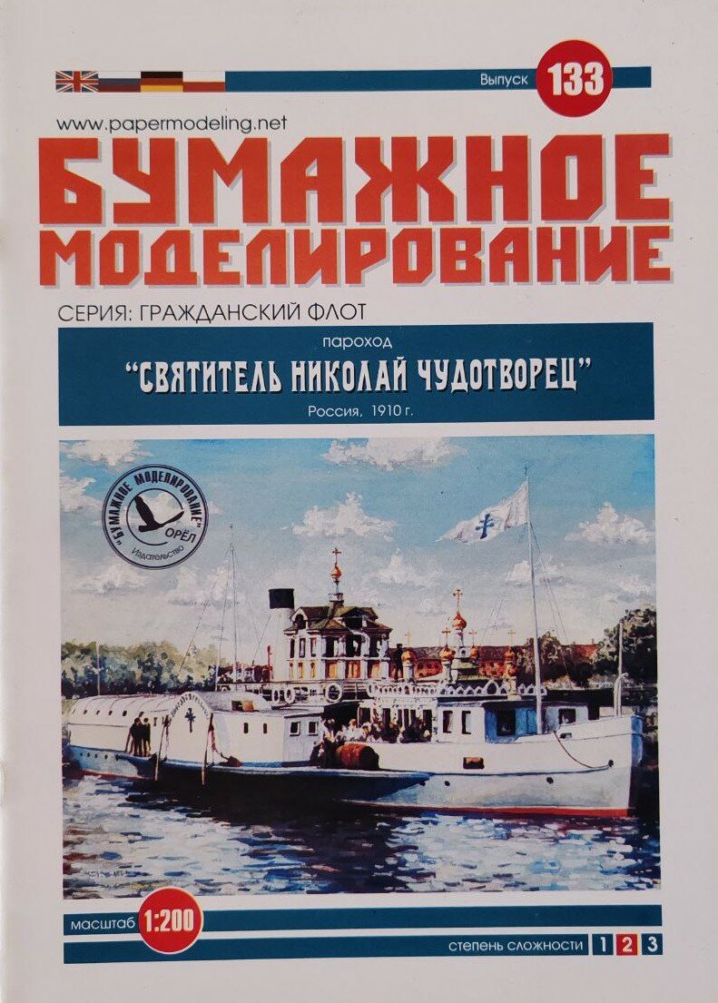Сборная бумажная модель Пароход "Святитель Николай Чудотворец" - Бумажное моделирование №133 (журнал)