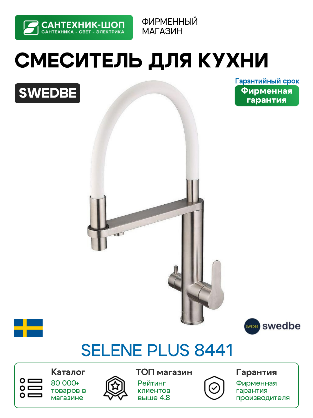 Смеситель для кухни Swedbe Selene Plus 8441 Нержавеющая сталь Белый