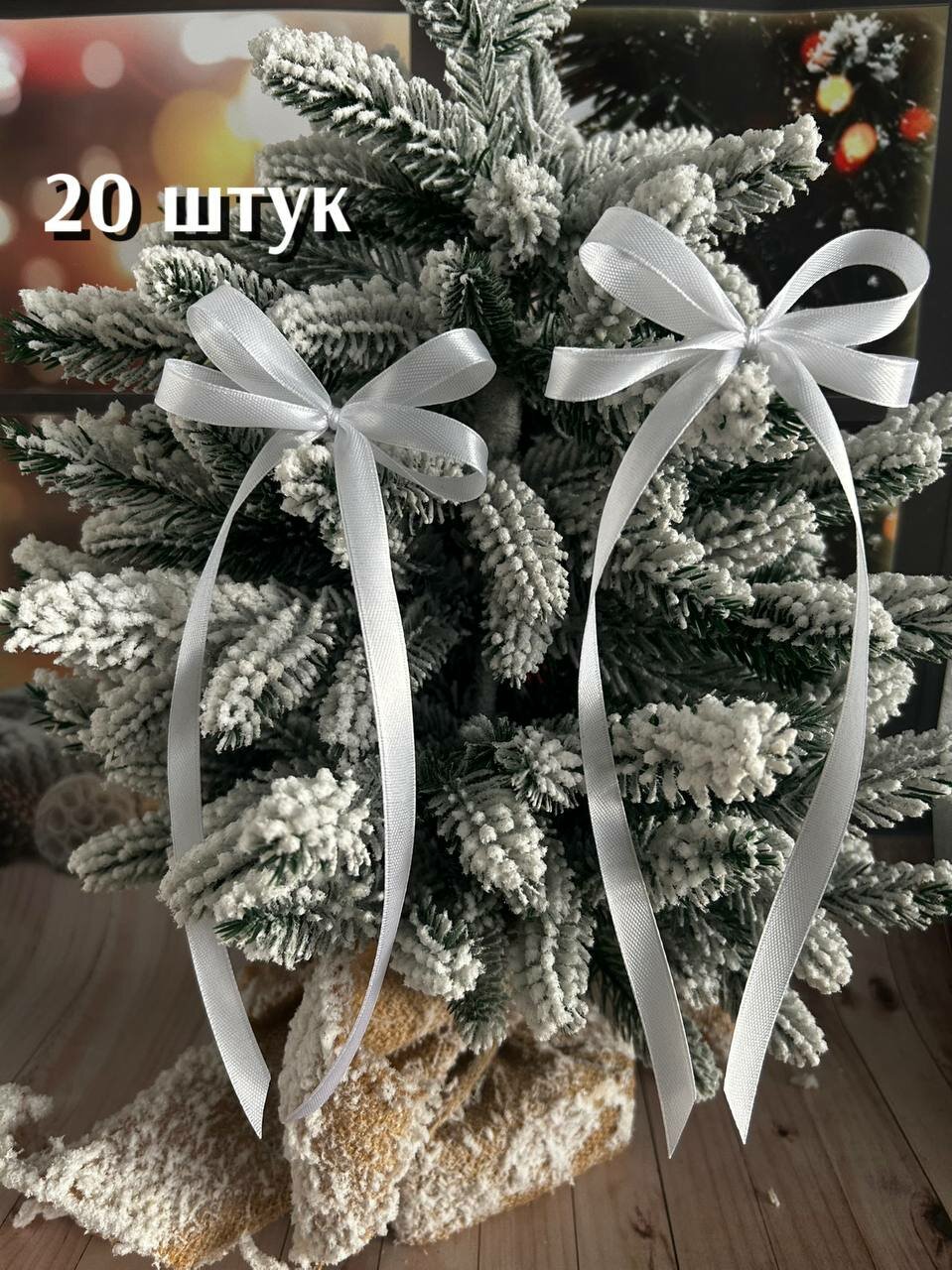 Бантики для елки - 20 штук/бантики для декора/бантики для бабл шара/бантики для декора/новогодние украшения/атласные