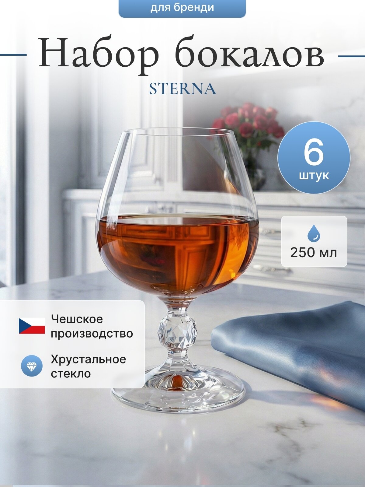 Бокал для бренди "STERNA", 250 мл (набор 6 шт.)