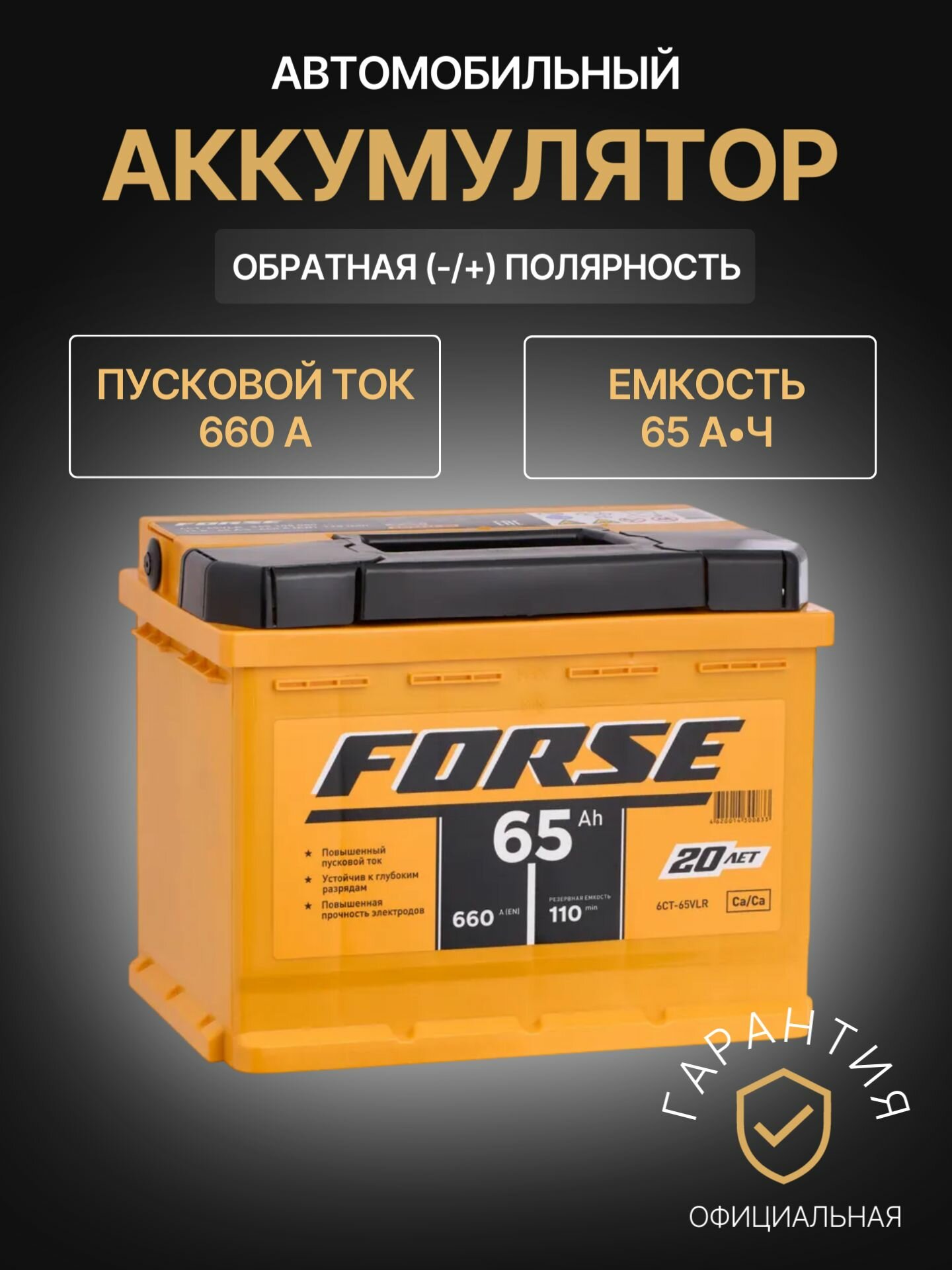 Аккумулятор автомобильный FORSE FR65R 12В 65Ач 660А, Обратная полярность