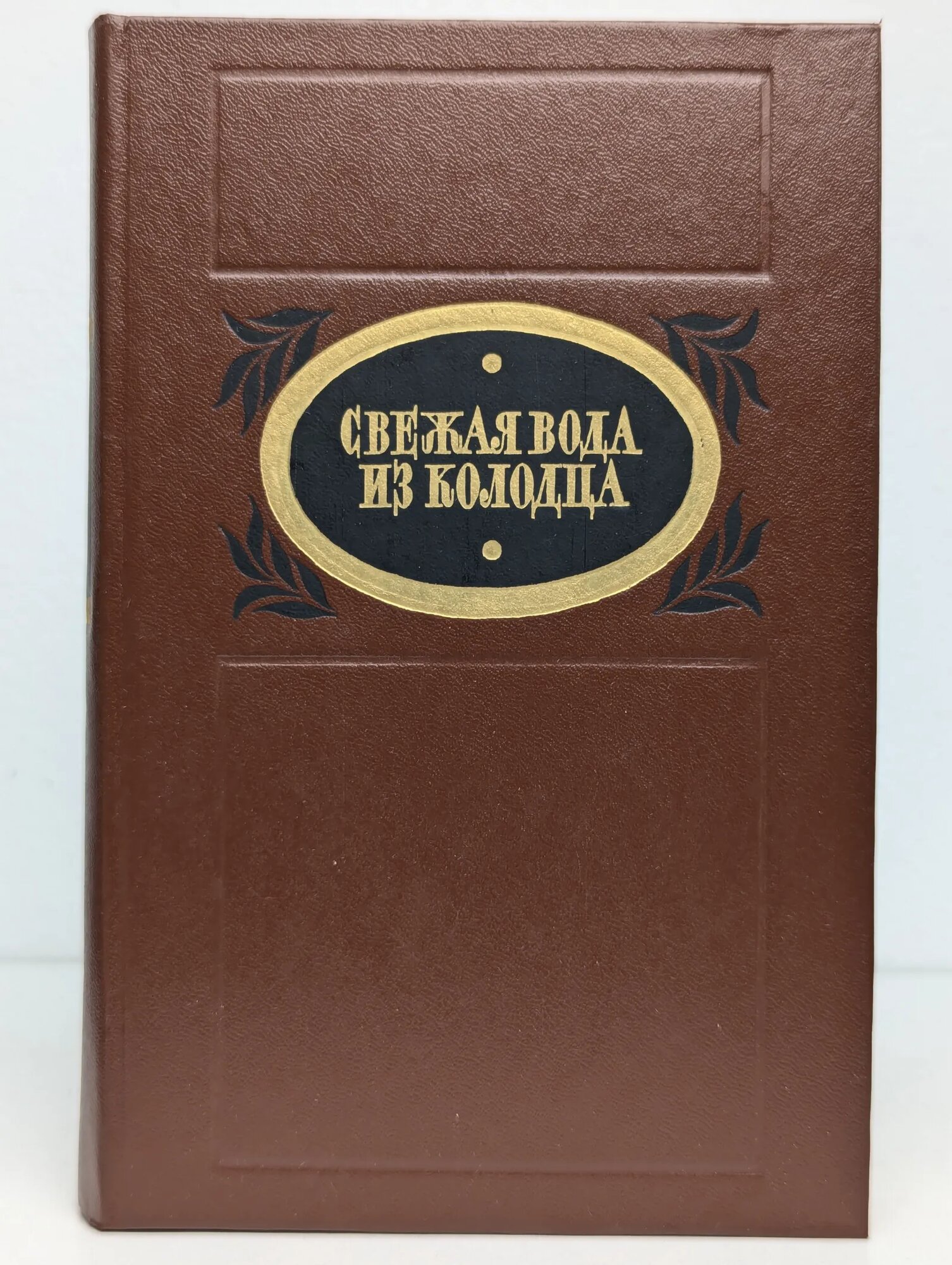Свежая вода из колодца Ткаченко Николай Дмитриевич (сост.) 1987