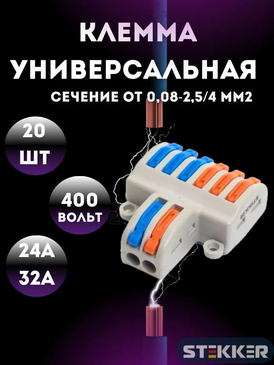 Клемма соединительная для проводов 20 шт