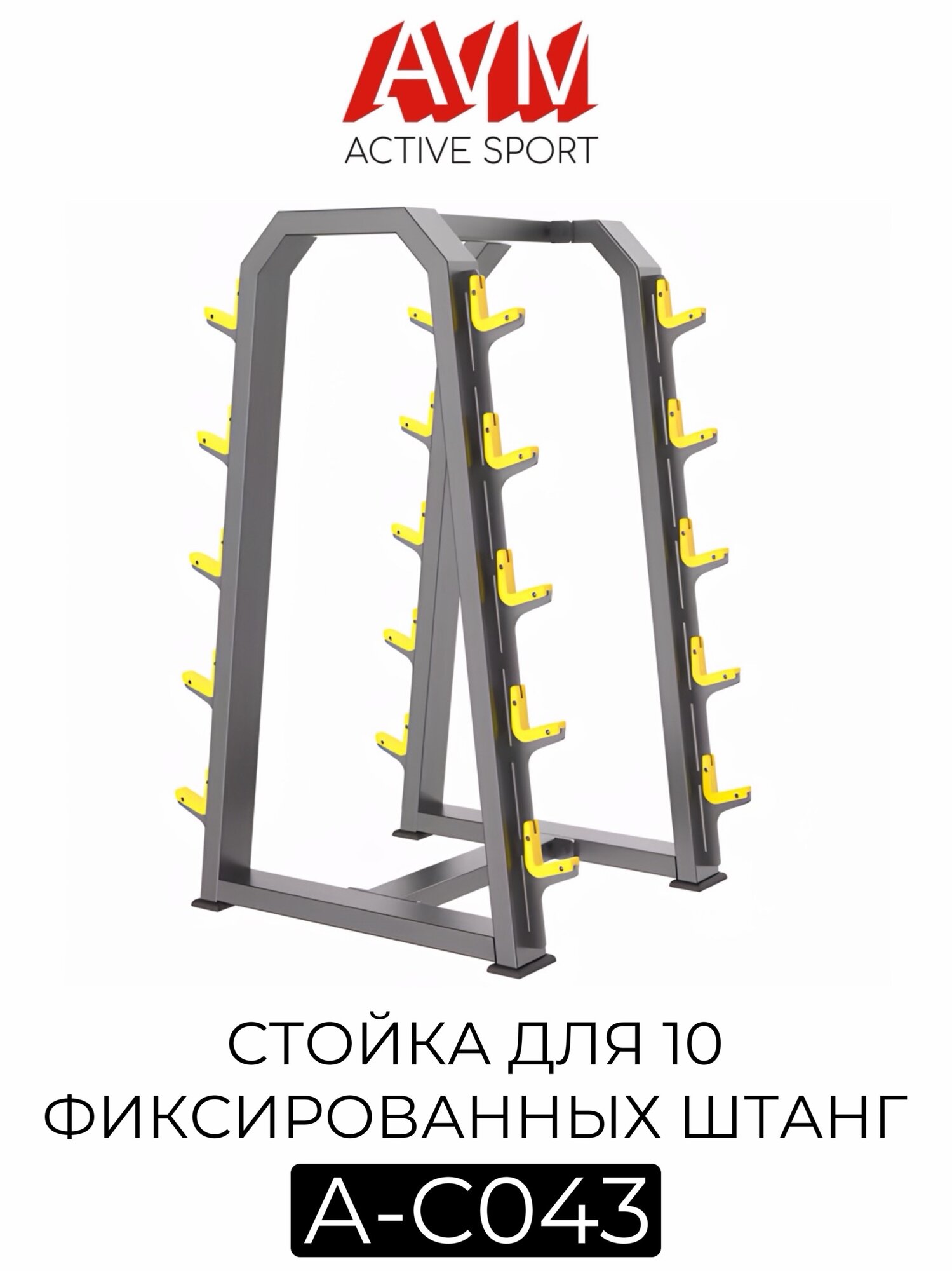 Стойка для десяти фиксированных штанг AVM A-C043