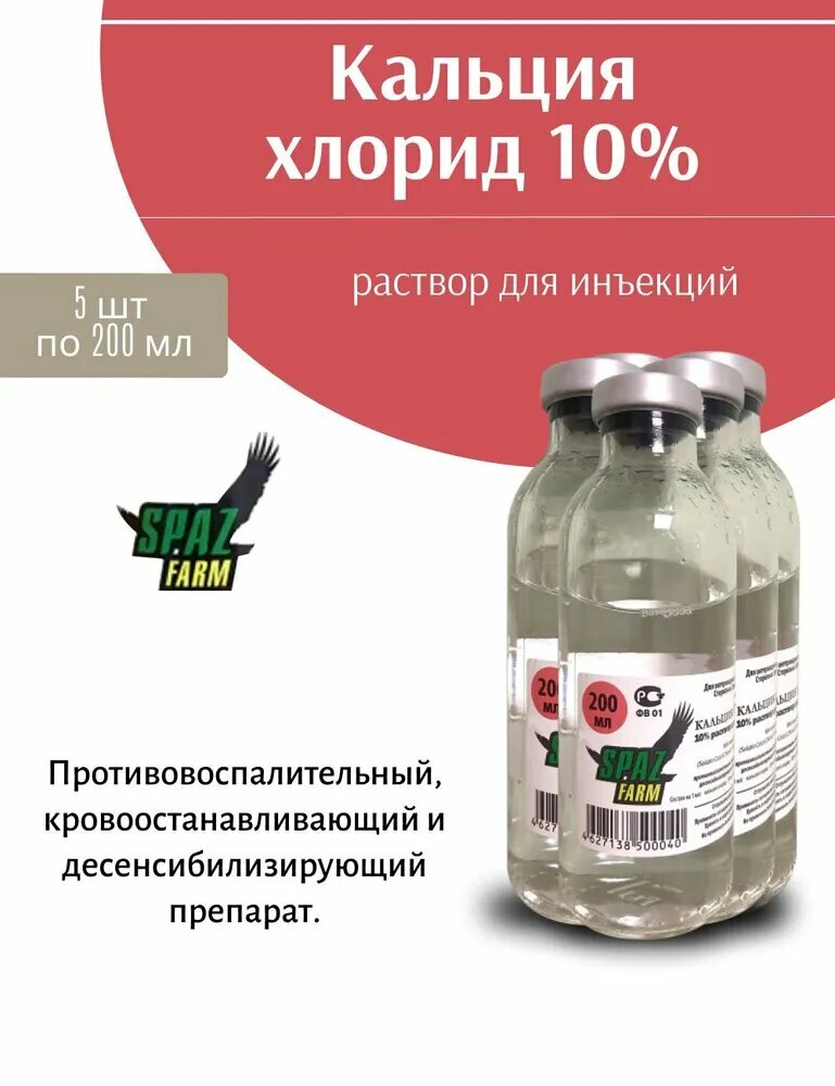 Комплект Кальция хлорид 10% 200мл, 5 штук