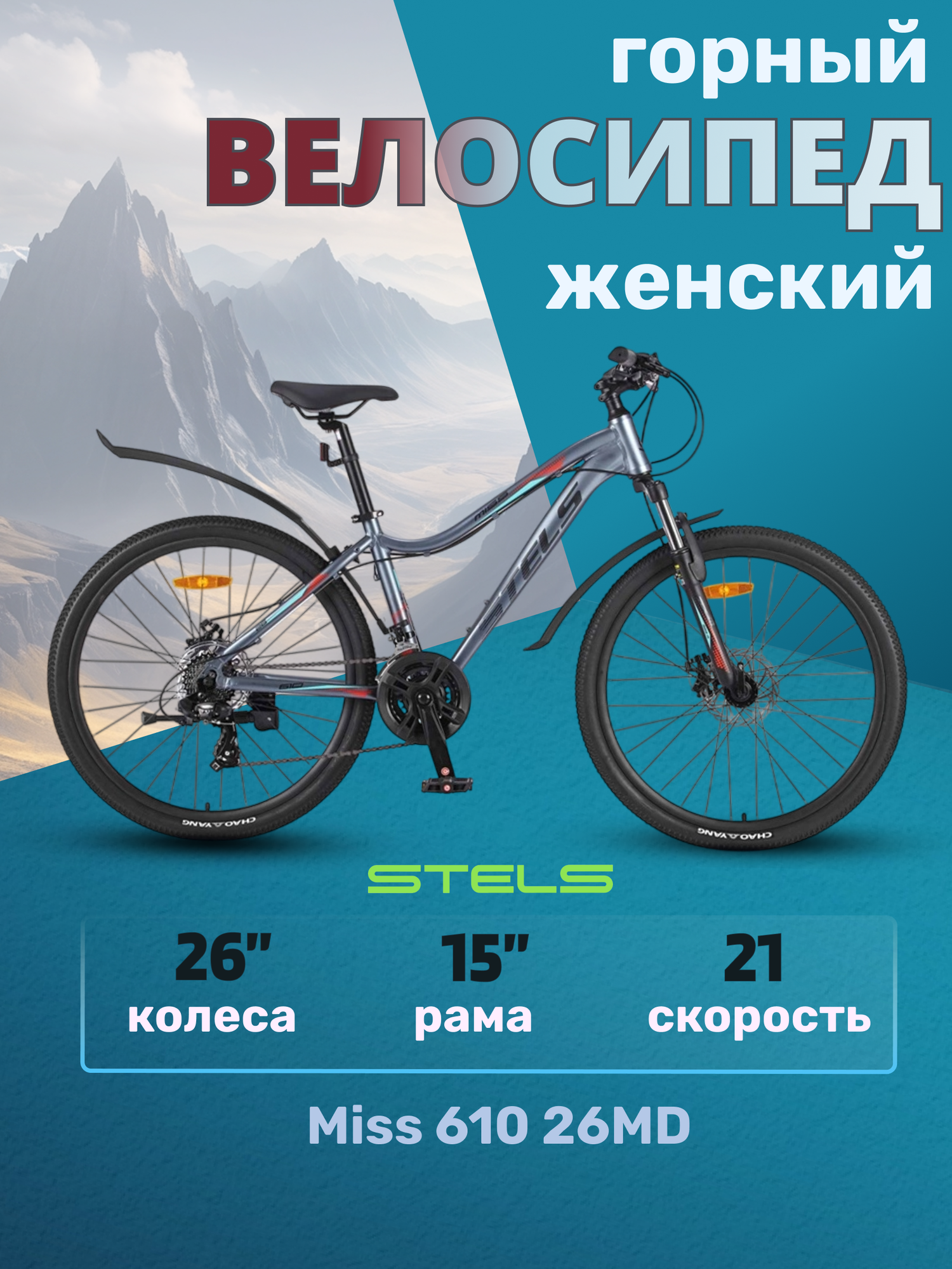 Велосипед женский горный Stels Miss 610 26MD Z010 серо-синий рама 15"