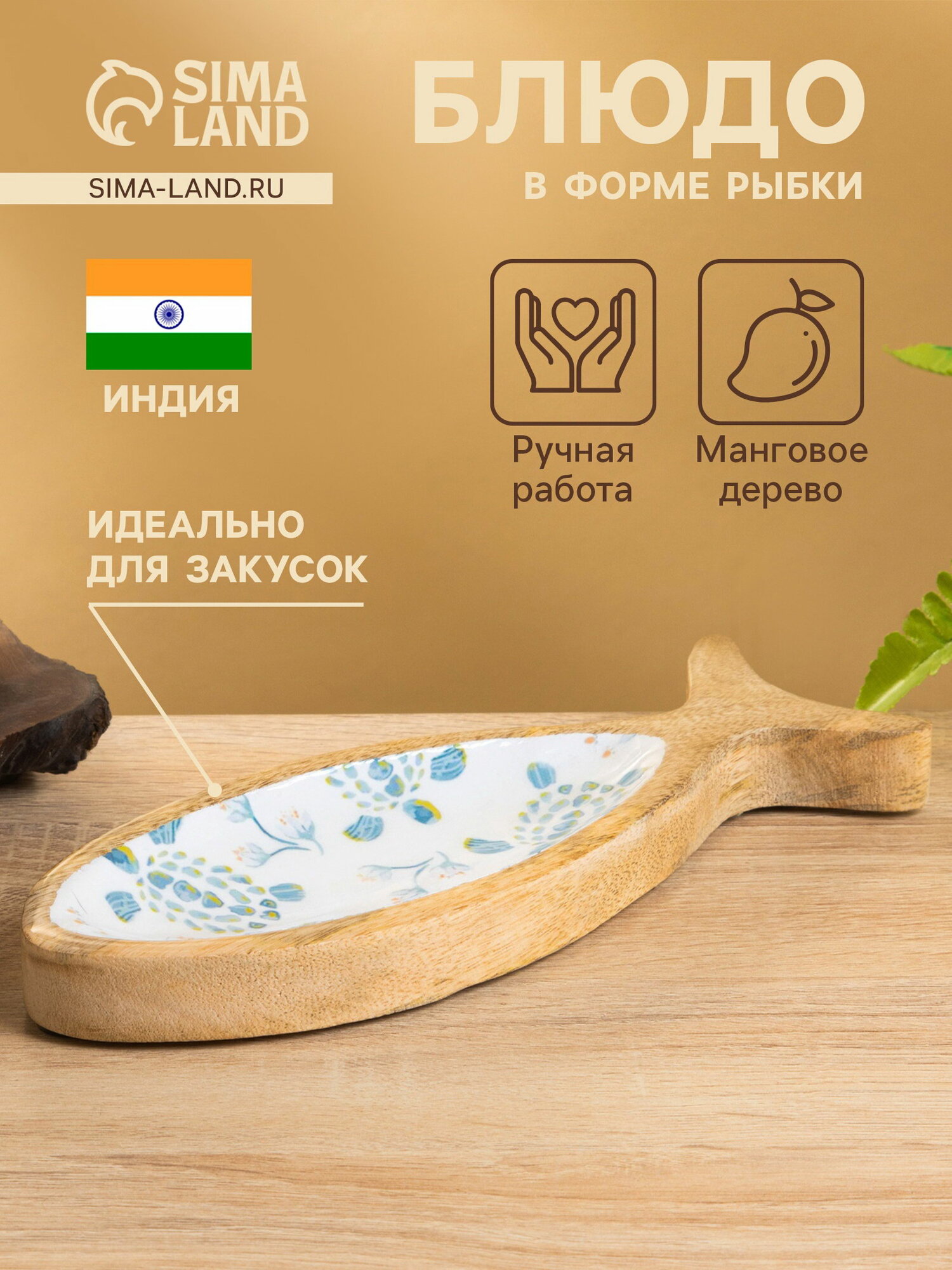 Блюдо в форме рыбки "Черепаха и цветы", 25.5x10x2 см, дерево манго