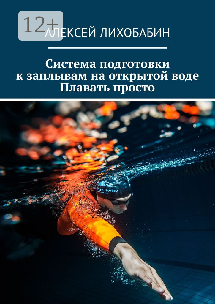 Система подготовки к заплывам на открытой воде. Плавать просто