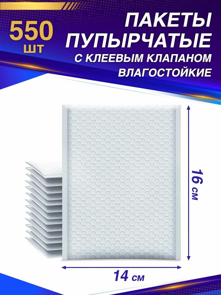 Пупырчатые пакеты для упаковки с клеевым клапаном 14/16 550 шт.