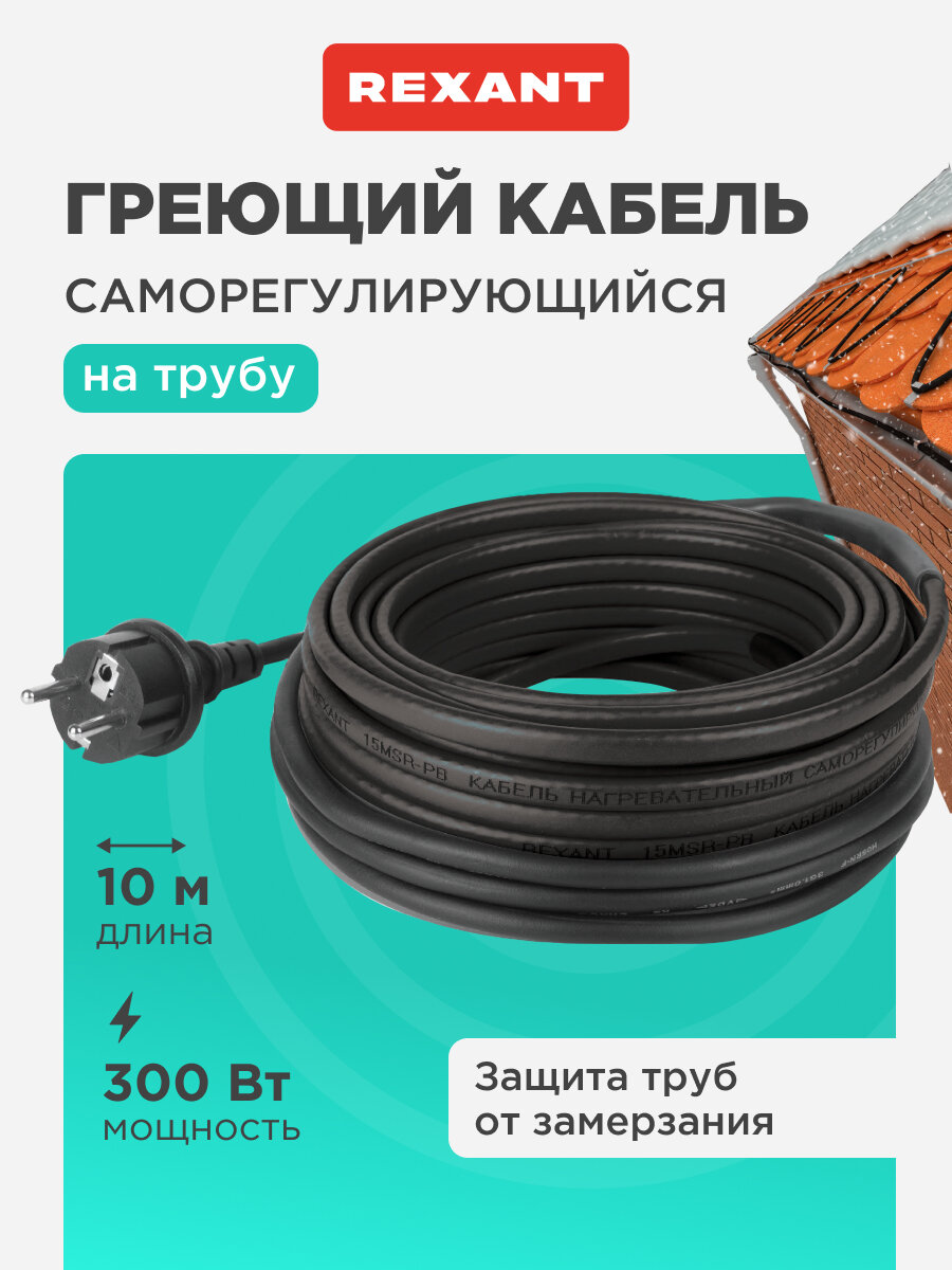 Комплект греющего кабеля REXANT 30 Вт/м для установки на трубу, кровлю, водосток, 220 В, 10 м