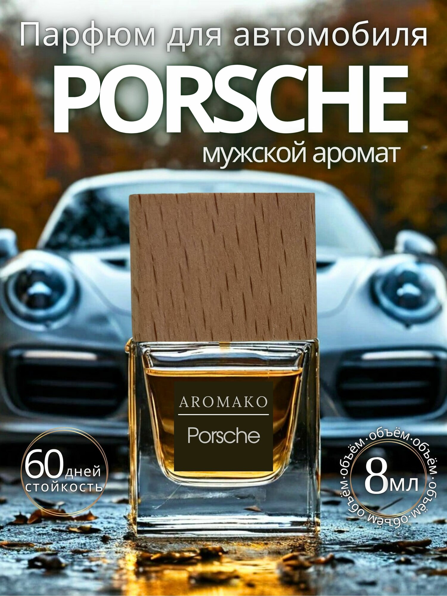 AROMAKO Автопарфюм подвесной, освежитель в машину PORSHE, 8 ml
