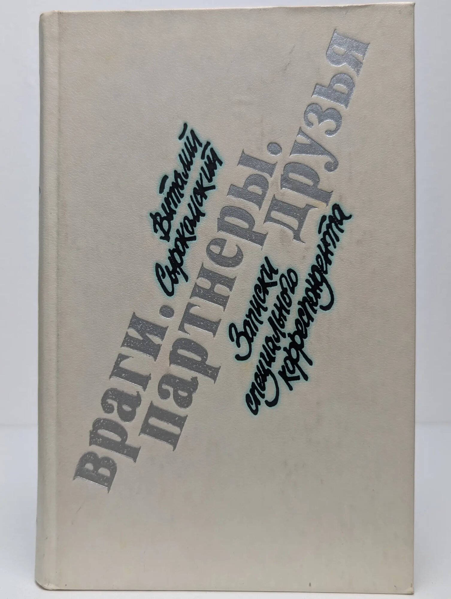 Враги. Партнеры. Друзья Сырокомский Виталий Александрович 1980