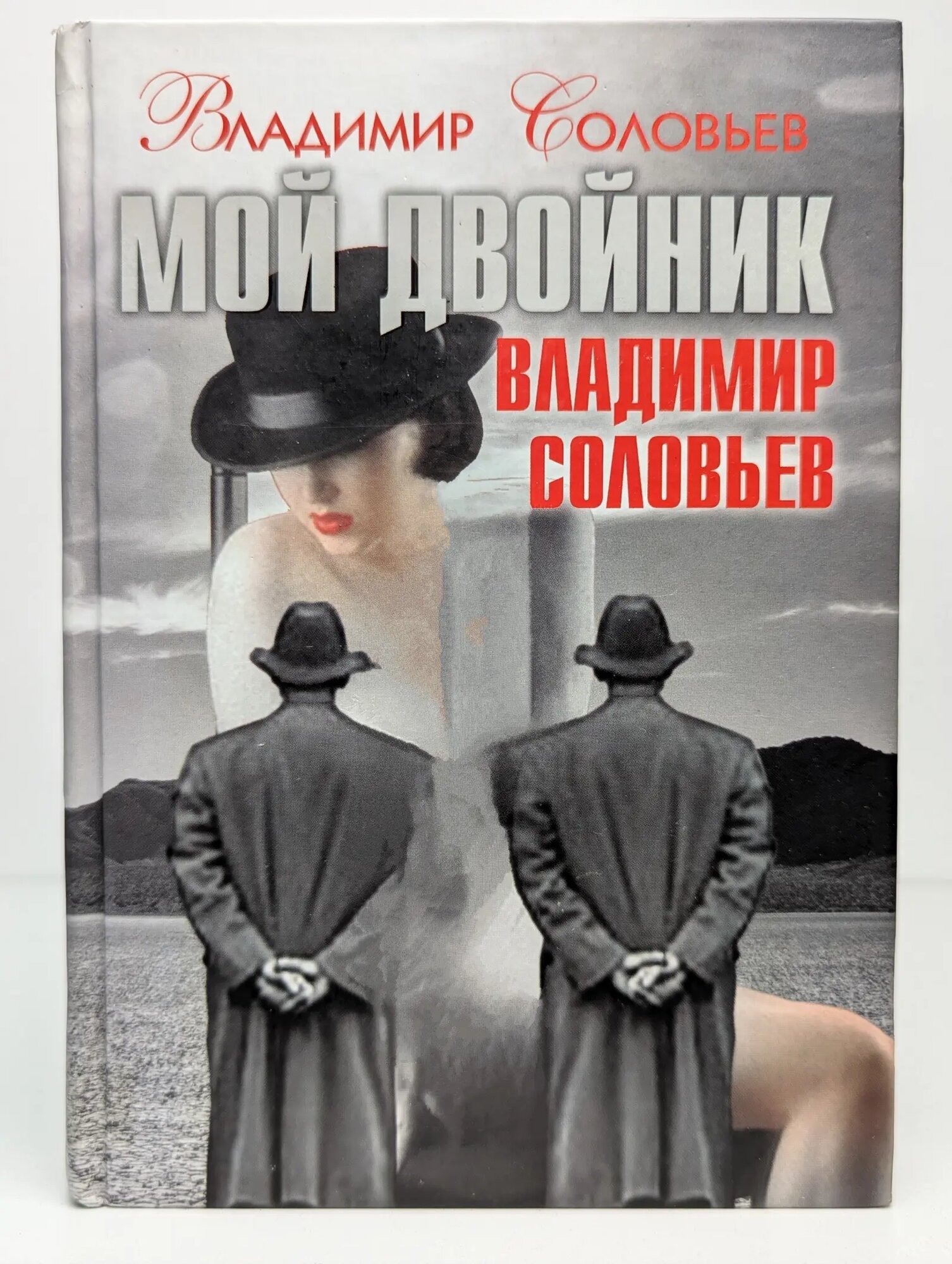 Мой двойник Владимир Соловьев Соловьев Владимир Исаакович 2009