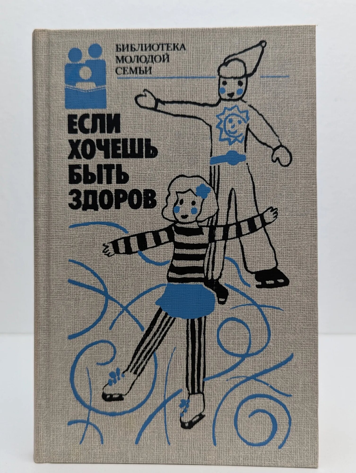 Если хочешь быть здоров Сборник 1988