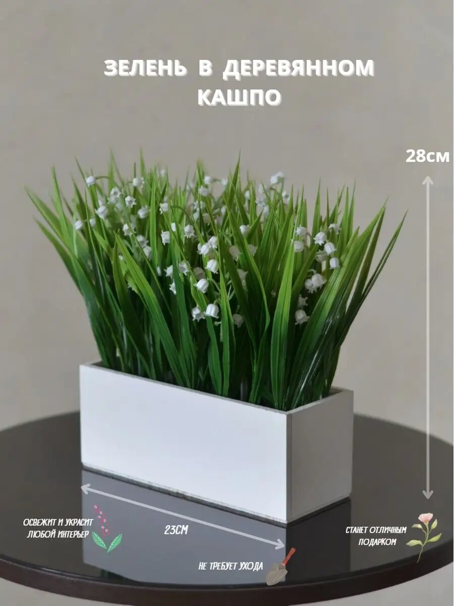 Искусственные ландыши в деревянном кашпо