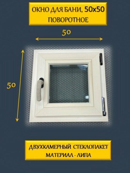 Окно для бани 50х50, поворотное.