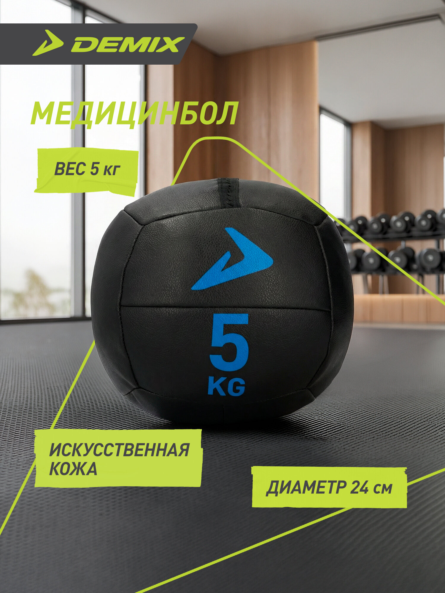 Медицинбол Demix, 5 кг