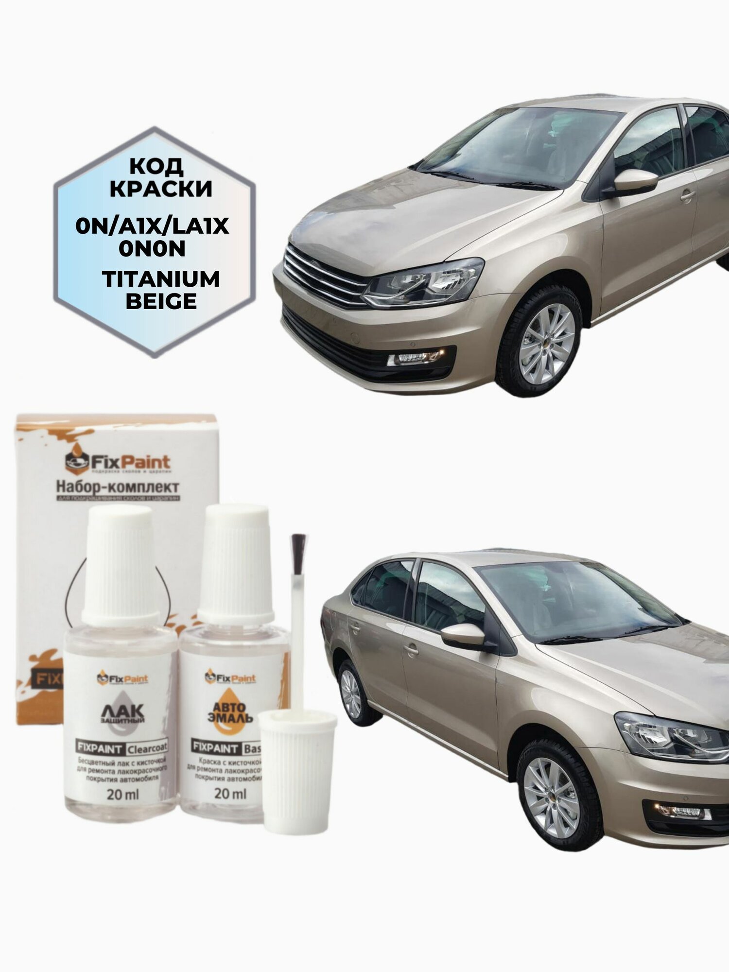 Подкраска VOLKSWAGEN POLO, код 0N0N, TITANIUM BEIGE, набор FixPaint Double, краска и лак для подкраски сколов и царапин
