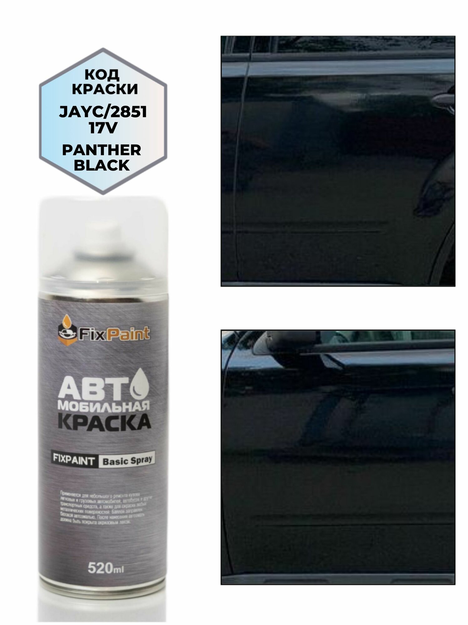 Краска FORD, код JAYC, PANTHER BLACK, автомобильная эмаль FixPaint Spray в аэрозольном баллончике 520 мл