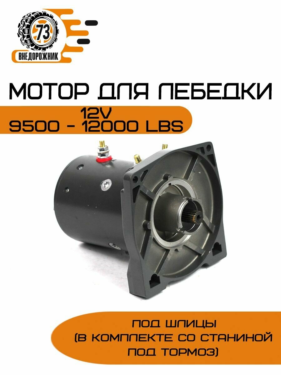 Мотор для лебедки 12V 9500-12000 lbs под шлицы (в комплекте со станиной под тормоз)