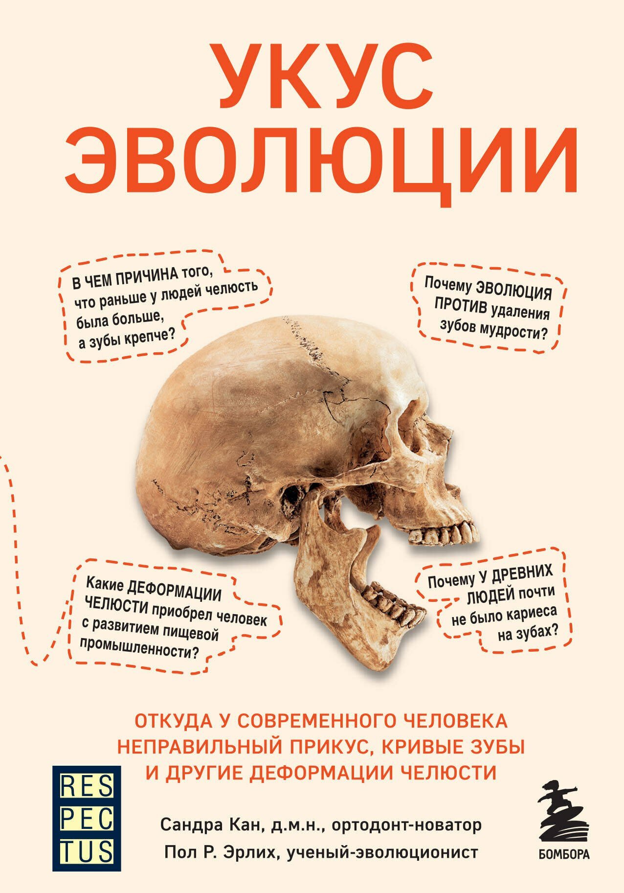 Книга: "Укус эволюции. Откуда у современного человека неправильный прикус, кривые зубы и другие деформации челюсти" от Кан С, русский язык, Медицина и здоровье