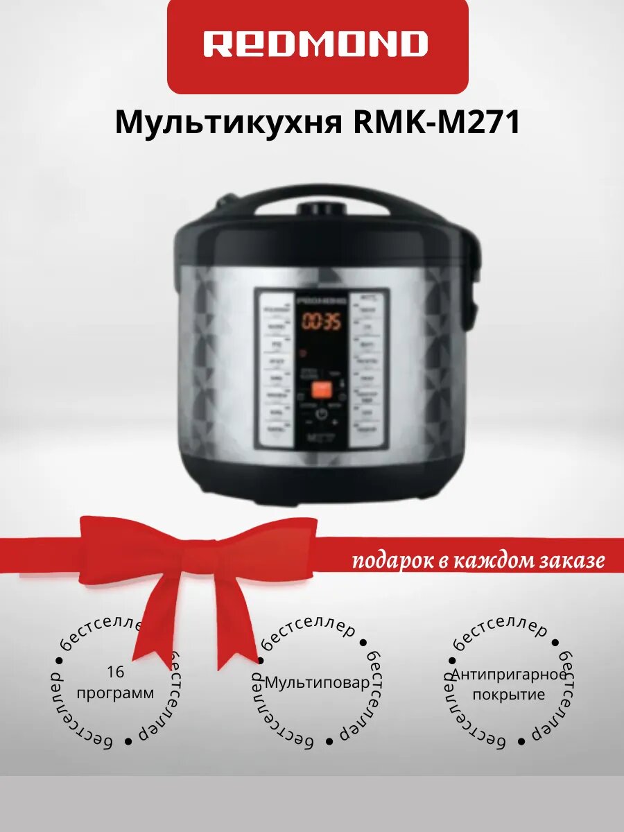 Мультикухня RMK-M271 (+подарок)