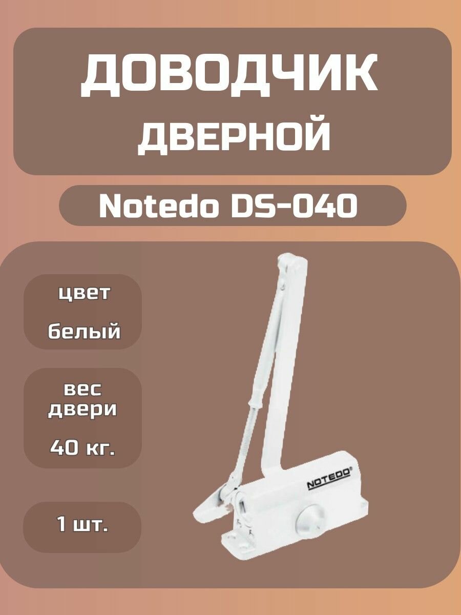Дверной доводчик NOTEDO DC-040 белый