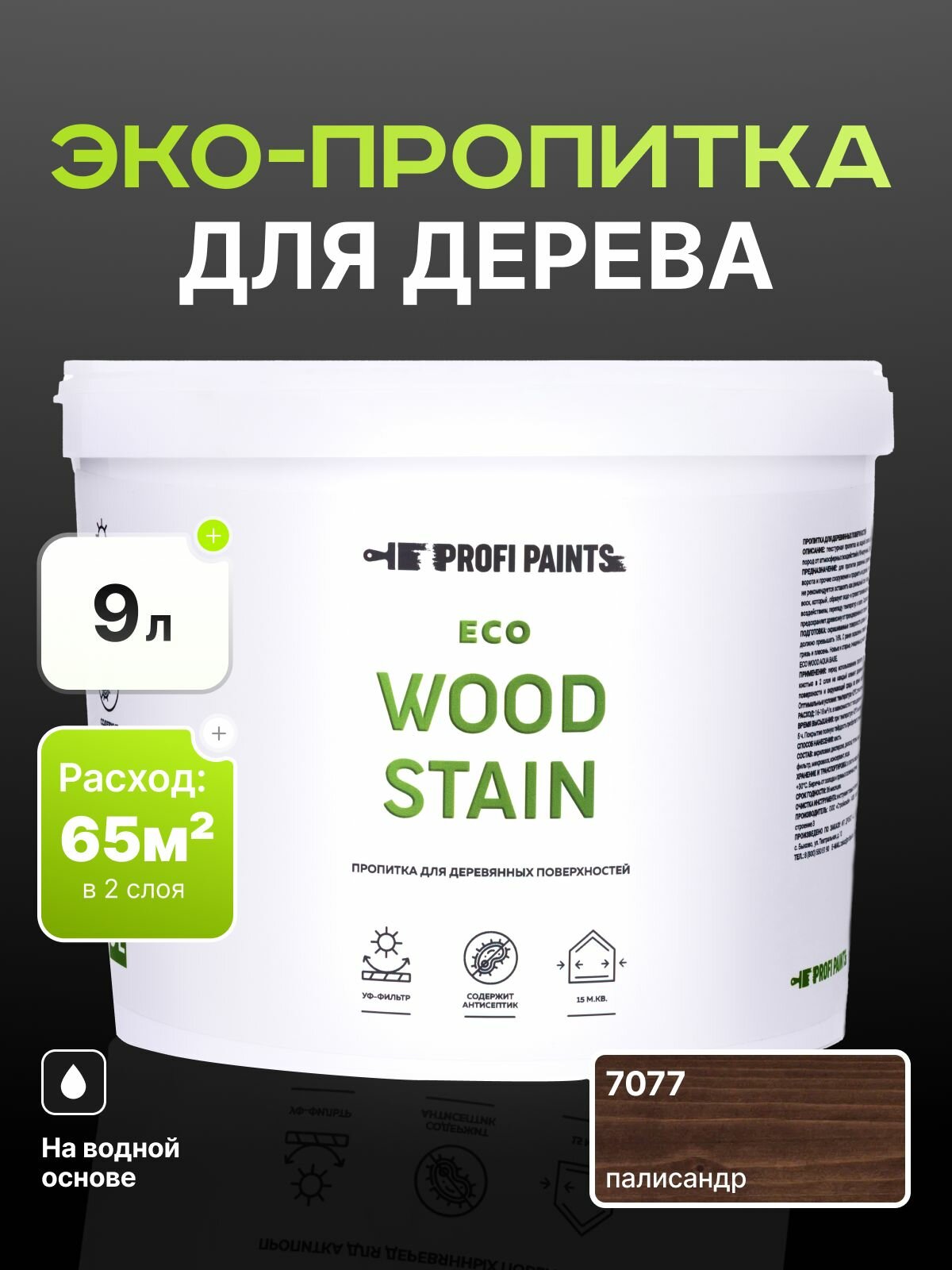 Пропитка для дерева с воском для наружных и внутренних работ ProfiPaints ECO WOOD STAIN 9л, Палисандр