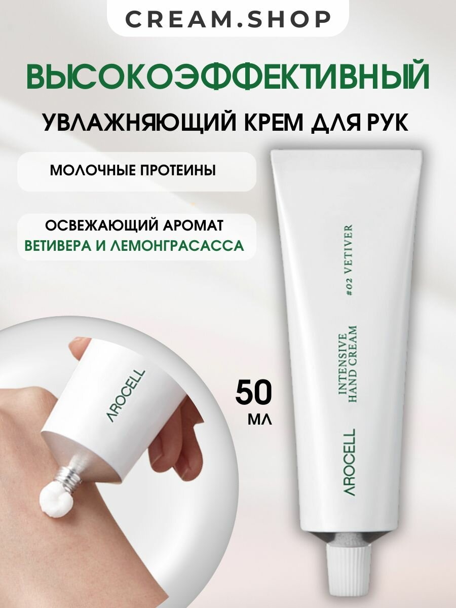 Омолаживающий крем для рук – ветивер Arocell Intensive Hand Cream – 02 Vetiver 50 мл