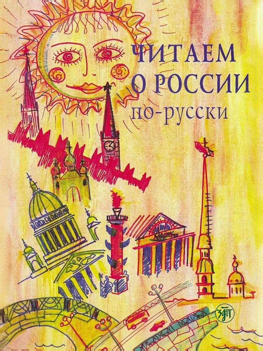 Читаем о России по-русски (РКИ)