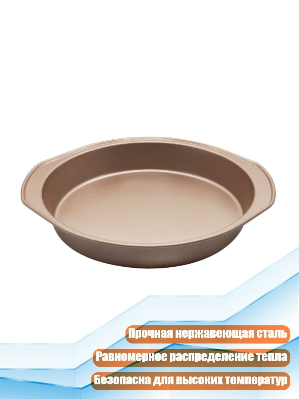 Круглая стальная форма для выпечки, 9 дюймов