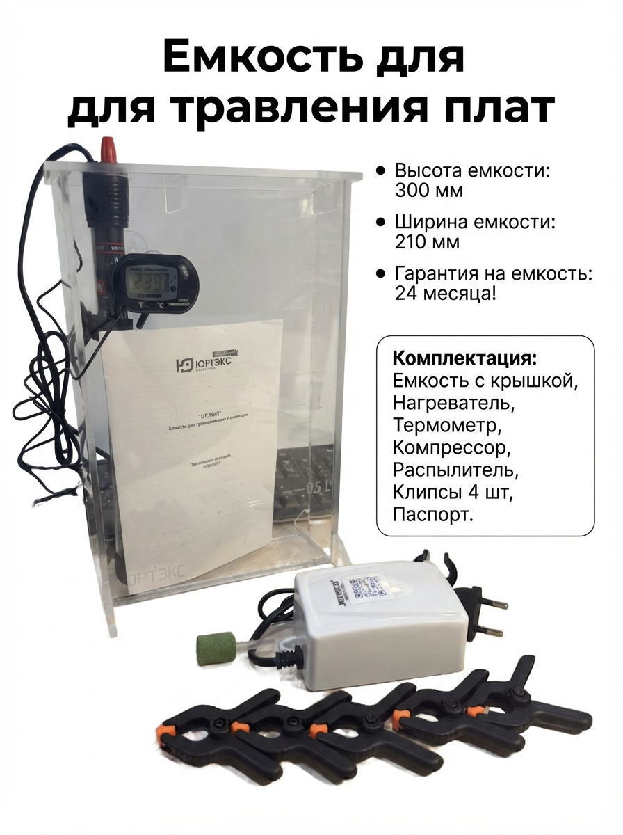 Емкость для травления плат с клипсами UT-2030