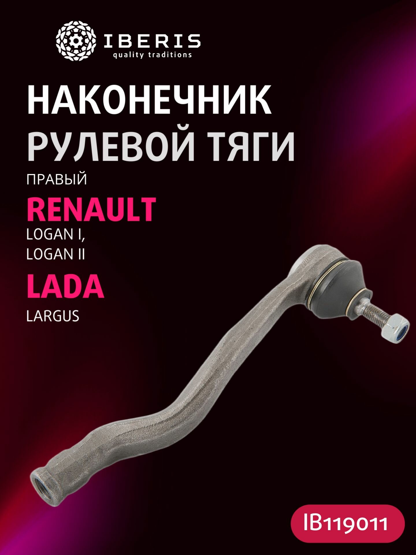 Наконечник рулевой тяги правый Рено Логан 1 2, Лада Ларгус, RENAULT LOGAN I -15 II -22, LADA LARGUS 12-, 6001550443, 3093601