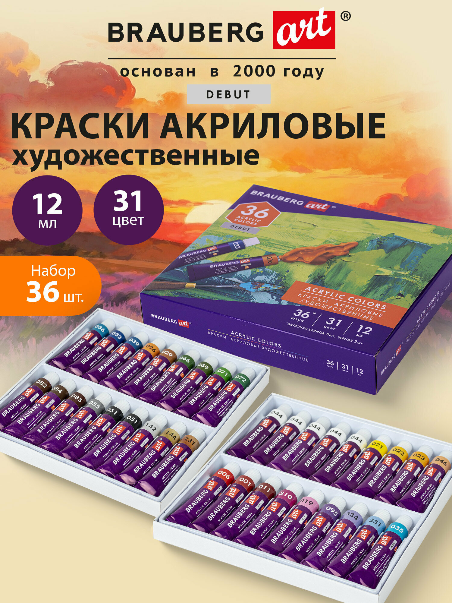 Краски акриловые художественные для рисования Набор 36 штук, 31 цвет по 12 мл в тубах, Brauberg Art Debut, 192294