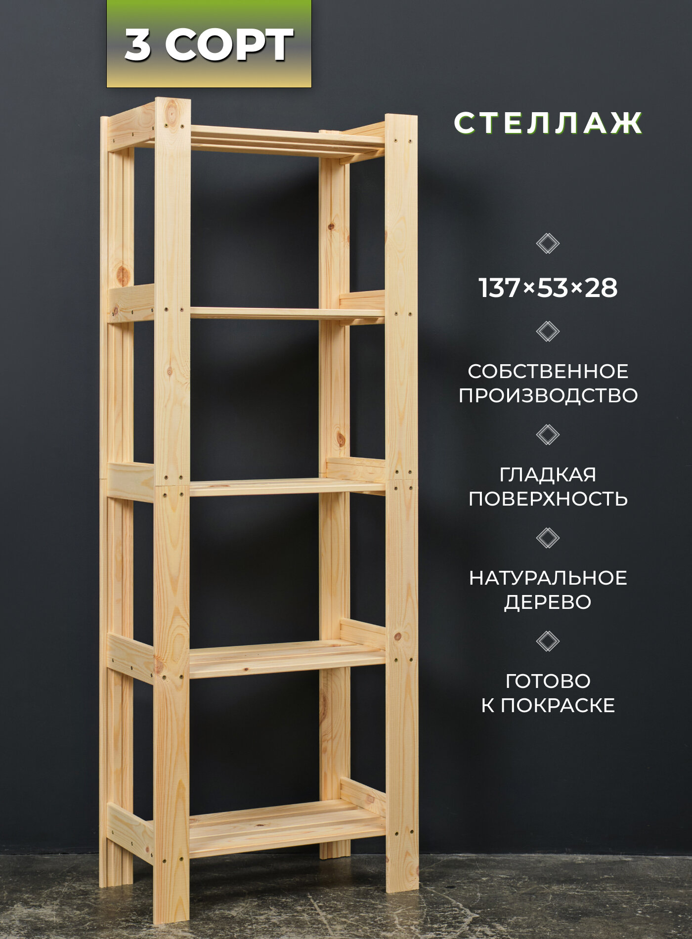 Структура, стеллаж деревянный, напольный 137х53х28см, 3 сорт