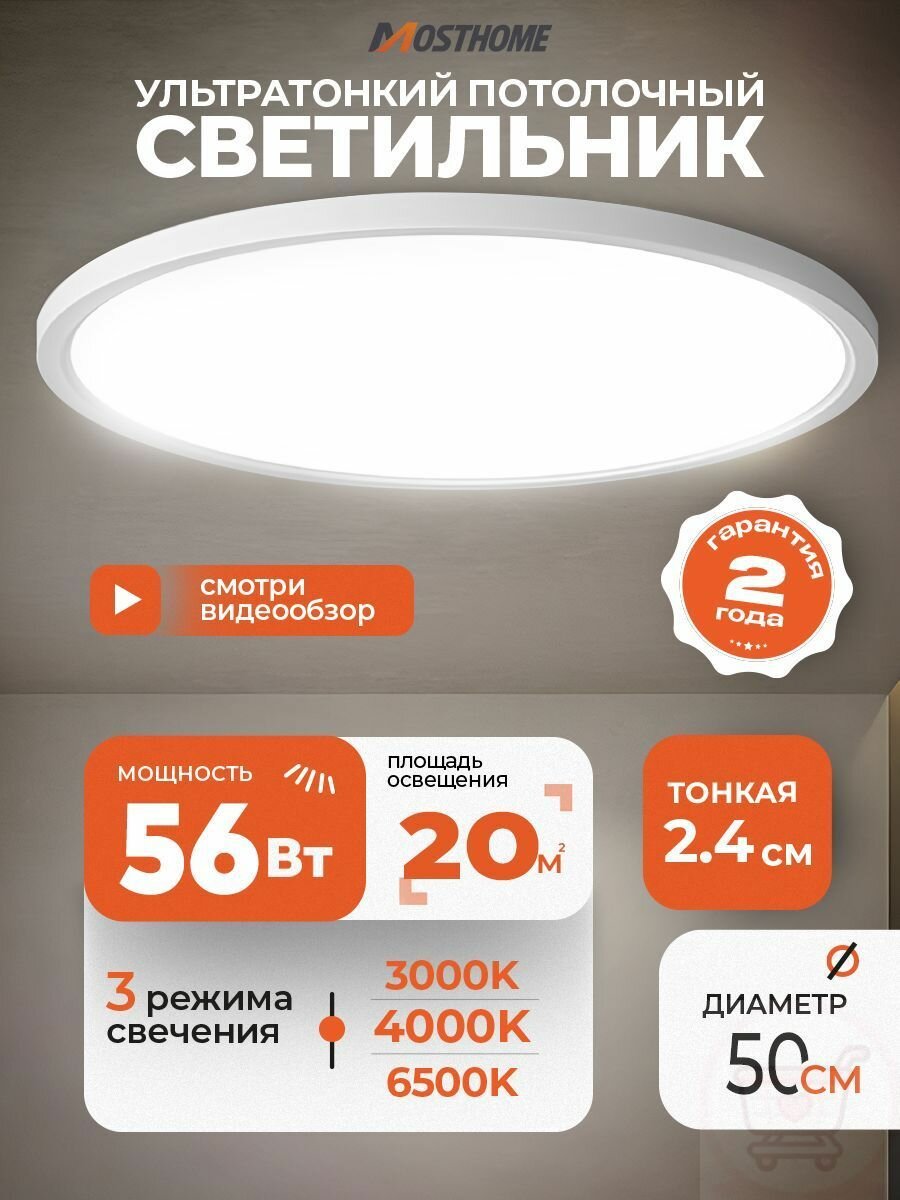 Люстра потолочная светодиодная MOSTHOME 3000K/4000K/6500K, 56Вт,50cm, 2.4cm толщиной , белый(белый)