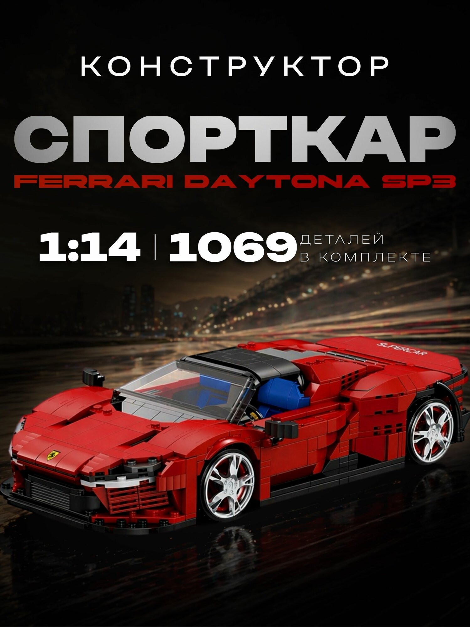 Конструктор Спорткар Ferrari Daytona SP3 1069 дет 11026