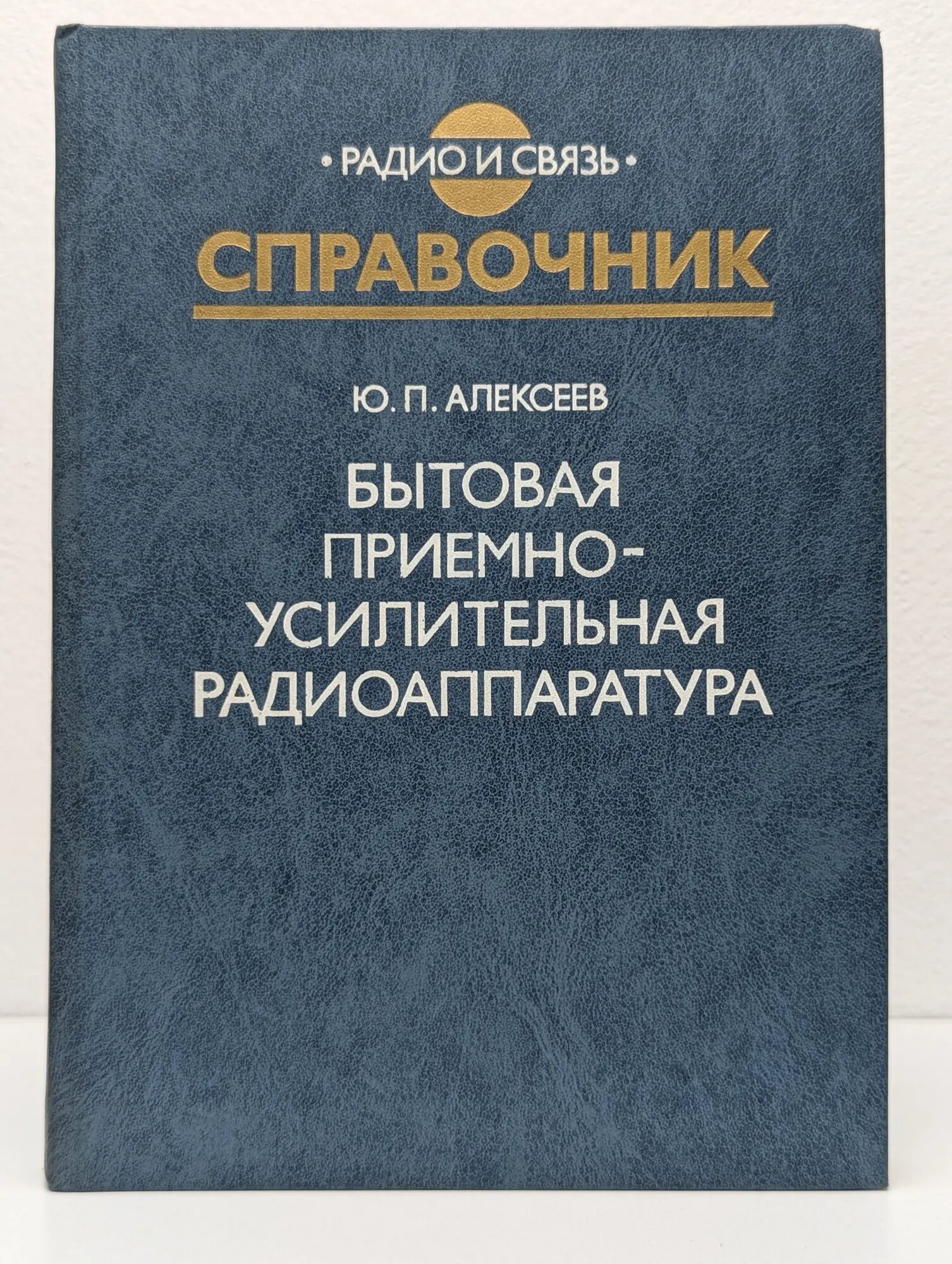 Бытовая приемно-усилительная радиоаппаратура Алексеева Юрий Петрович 1987
