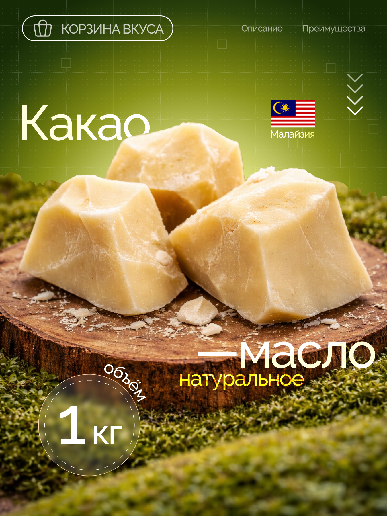 Какао-масло нерафинированное органическое, 1 кг